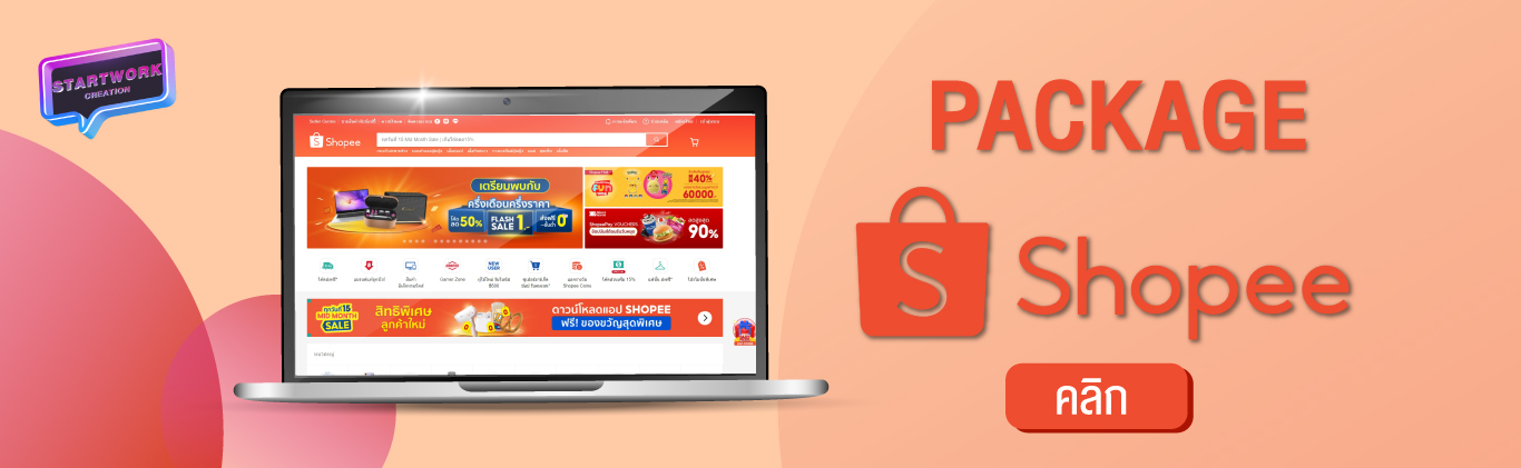 StartWork บริการเปิดร้าน ลงสินค้า ดูแลร้านค้าออนไลน์บน Lazada shopee