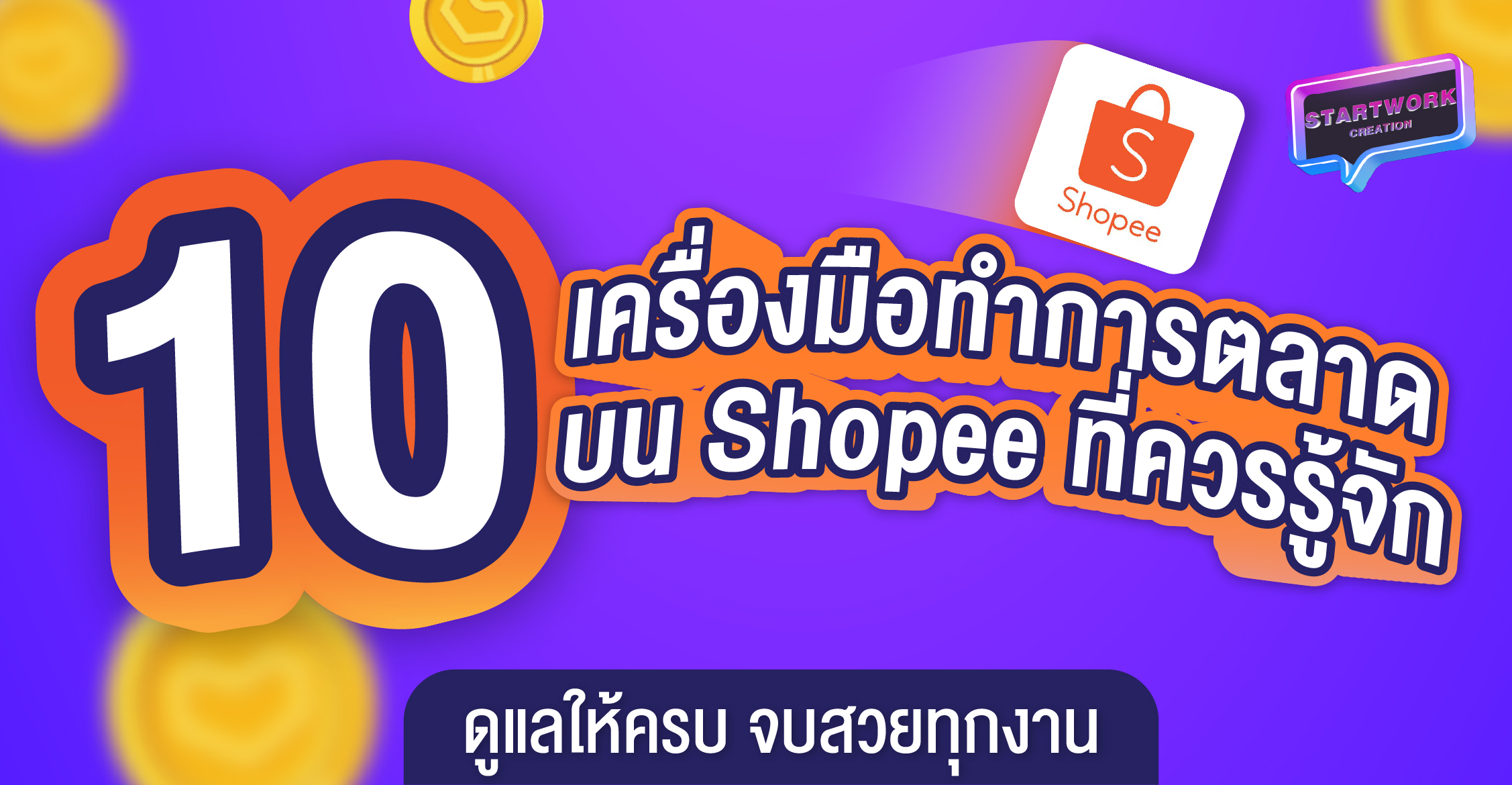 10 เครื่องมือทำการตลาดบน Shopee ที่ควรรู้จัก 🛠💡 | Startwork Creation