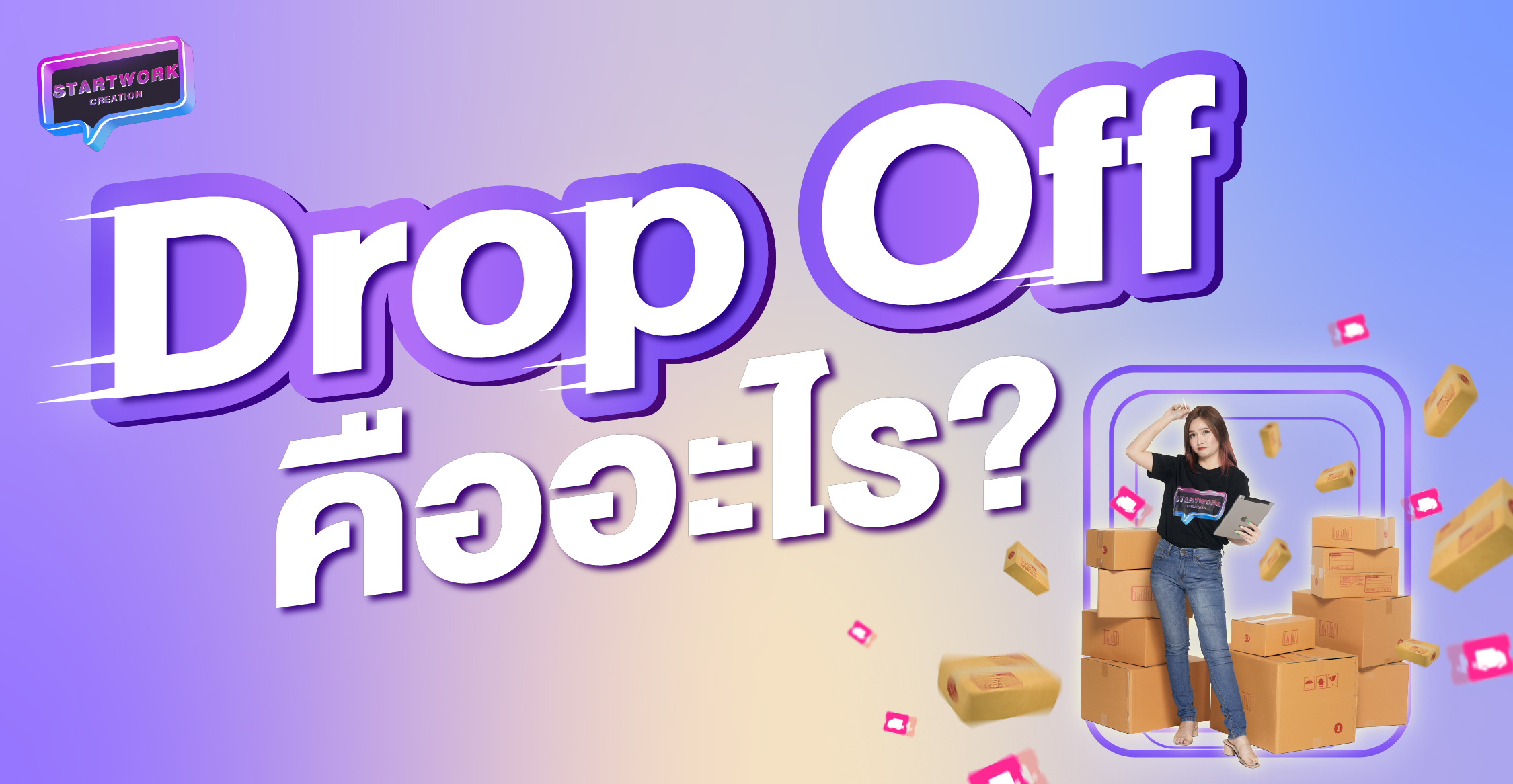 Drop Off คืออะไร? | Startwork Creation